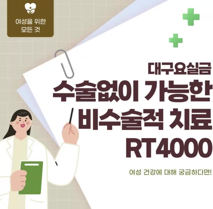 대구요실금 수술 없이 가능한 비수술 치료 RT4000이란? : 네이버 블로그