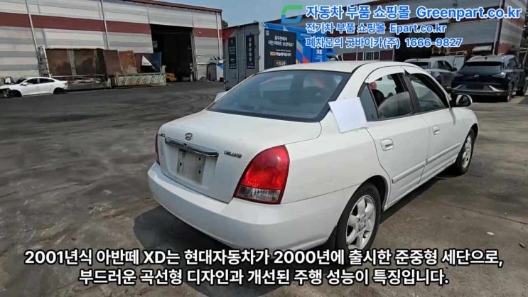 폐차는 정식 폐차장에 차주직접신청이 최선 새끈한 아반떼 Xd가 굿바이카 양주점에 수입차중고부품 자동차중고부품쇼핑몰 전기자동차중고부품쇼핑몰 전기차전문폐차장