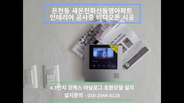 동래구 인터폰]온천동 새온천화신동영아파트 인테리어 비디오폰 설치 시공(CAV-43U) : 네이버 블로그