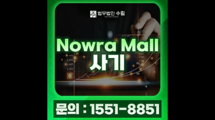 Nowra Mall 사기 쇼핑몰 사칭 피해 속출 복구 방안 : 네이버 블로그