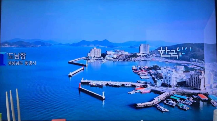 KBS1 id영상 통영 도남항 2025년 3월 22일 (휴대폰으로 촬영) : 네이버 블로그