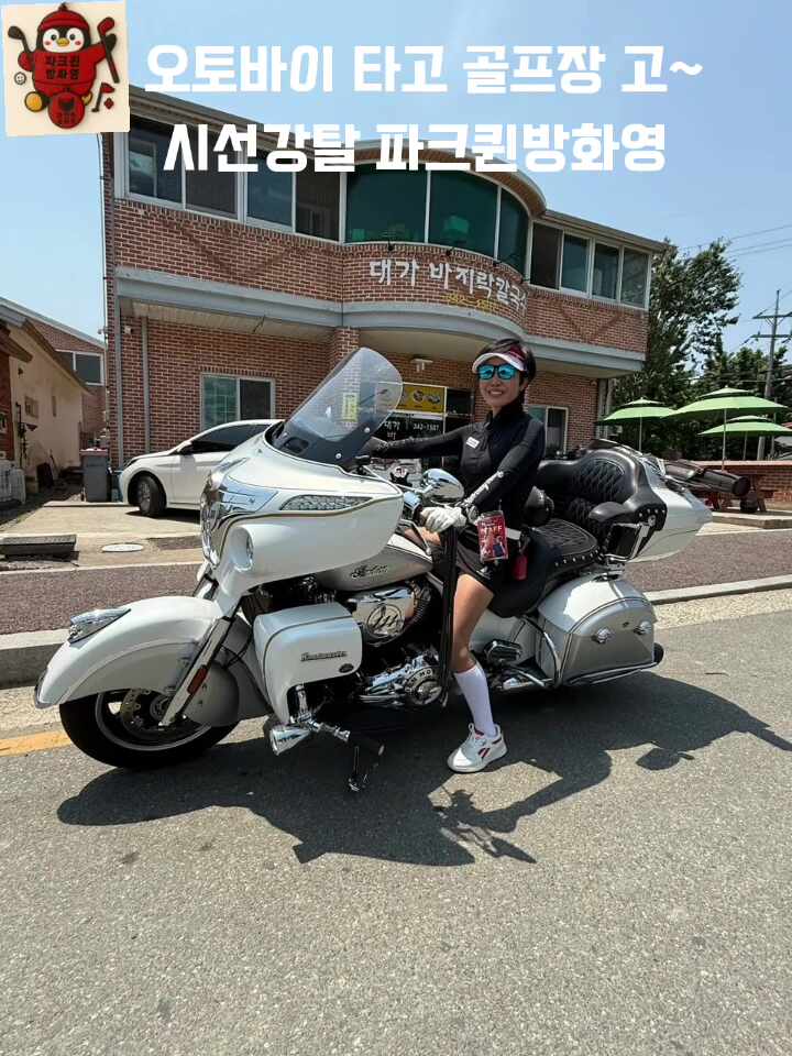 술뫼파크골프장 오토바이타고 파크골프장으로 고~시선강탈 파크퀸방화영 파크골프스윙 파크골프채 Pgk파크골프킹 네이버 블로그