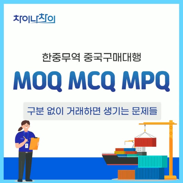 MOQ MCQ MPQ 구분 없이 거래하면 생기는 문제들 : 네이버 블로그