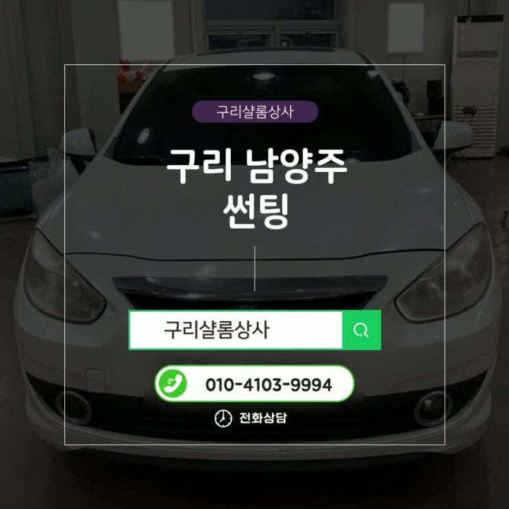 구리 남양주 썬팅 SM3 루마버텍스 500 재시공 후기 : 네이버 블로그
