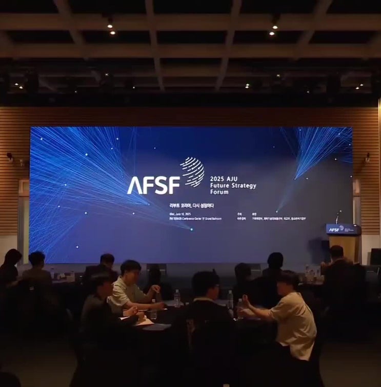 2025 아주미래전략포럼 (AFSF) 후기! : 네이버 블로그