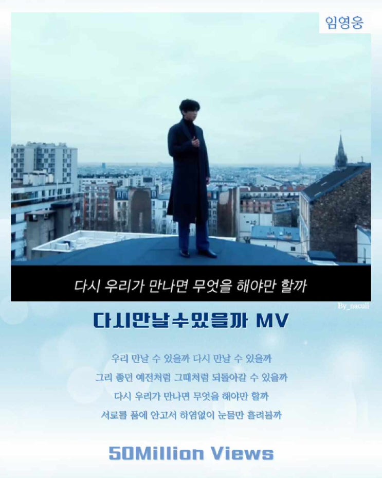 임영웅 '다시 만날 수 있을까' MV 5000만뷰 돌파 명반속 명곡 👍👍 : 네이버 블로그