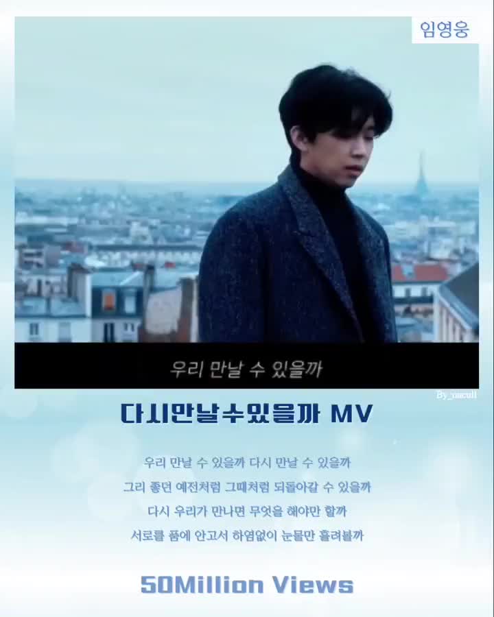 임영웅 '다시 만날 수 있을까' MV 5000만뷰 돌파 축하드립니다🎉 2 : 네이버 블로그