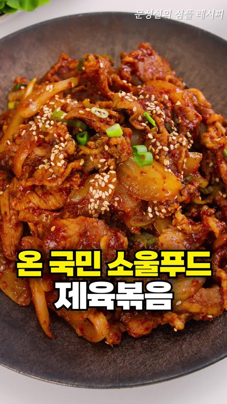 온 국민 소울푸드! 제육볶음 : 네이버 블로그