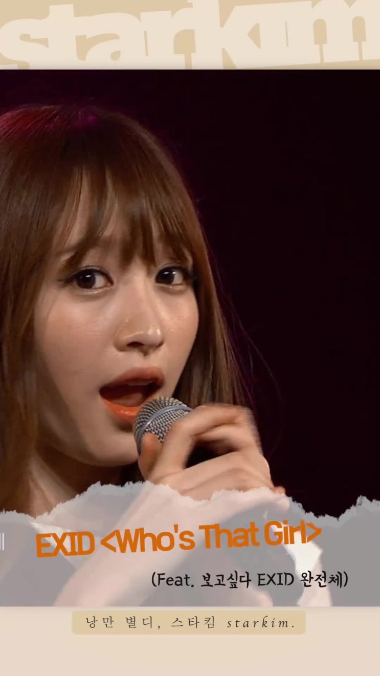 🎤 EXID 전성기 시절 발표된 숨은 명곡... '위아래' 못지않은 완성도 💎(EXID-WhoseThatGirl) | 음악 MC 복귀를 꿈꾸는 낭만 별디! 스타킴 ...