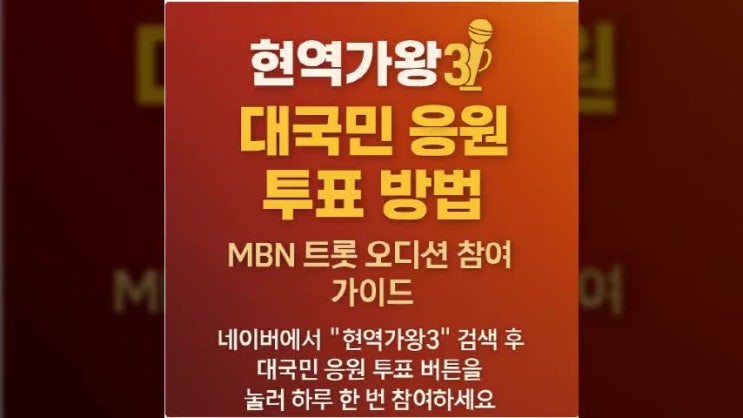 현역가왕3 대국민 응원 투표 방법｜MBN 트롯 오디션 참여 가이드 : 네이버 블로그