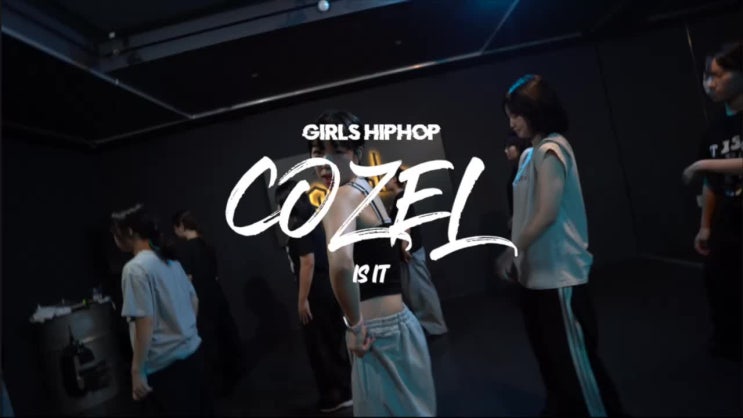원주댄스학원 고블린 댄스 스튜디오 ㅣIs It | Cozel Girls Hiphop choreography : 네이버 블로그