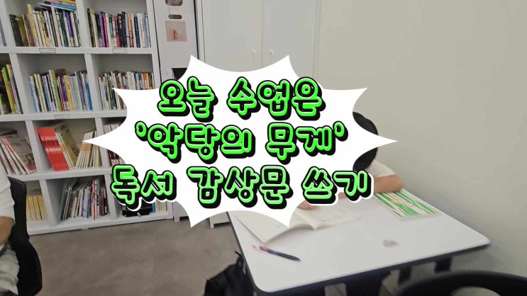 동백 국어논술학원 정안순 논술 악당의 무게 : 네이버 블로그