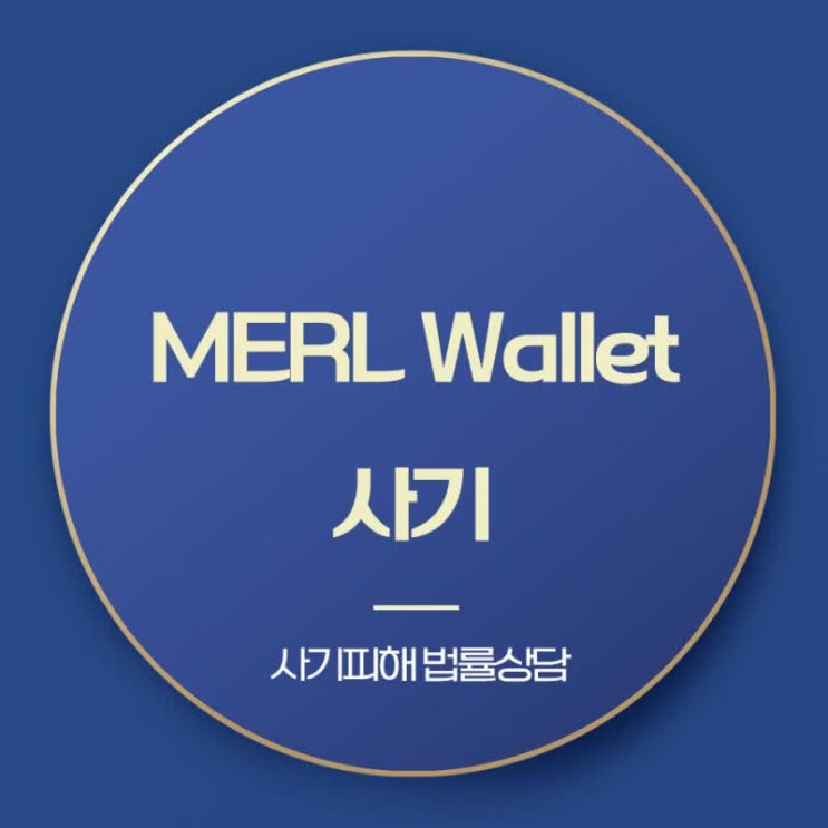 MERL Wallet 사기 merl-crypto com 멀린체인 코인 보상 사칭 피해 회복방안 : 네이버 블로그