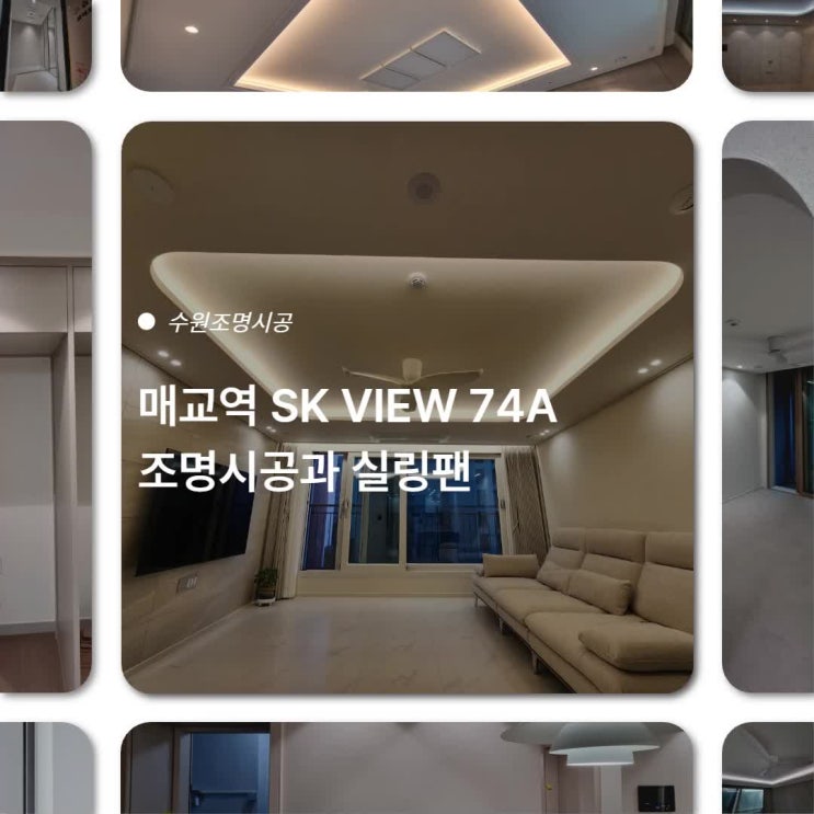 수원조명 매교역 SK VIEW 74A 타입 우물조명과 실링팬 인테리어가 필요하신 분들은? : 네이버 블로그
