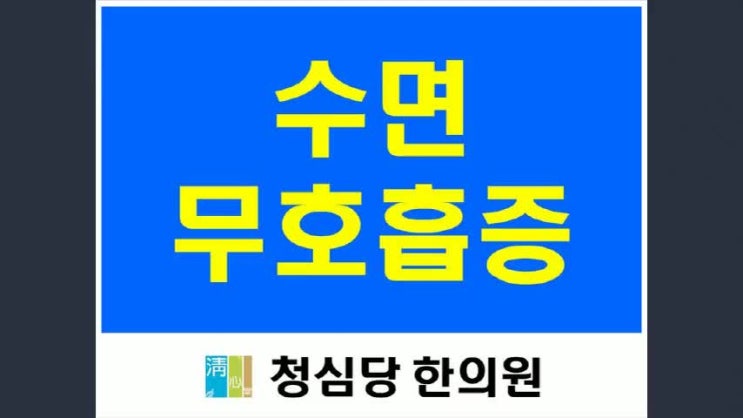 세종시수면무호흡증한의원 보람동 시청앞 코골이 맞춤 한방치료로 호흡을 개선하세요 : 네이버 블로그