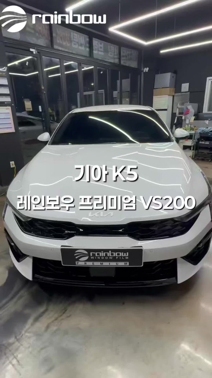안산 시흥 썬팅 기아 K5 레인보우 프리미엄 VS200 신차패키지 후기 : 네이버 블로그
