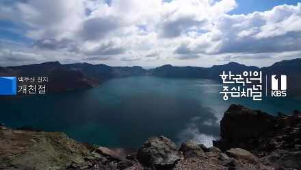 KBS1 id영상 백두산 천지 개천절 2025년 10월 3일 : 네이버 블로그