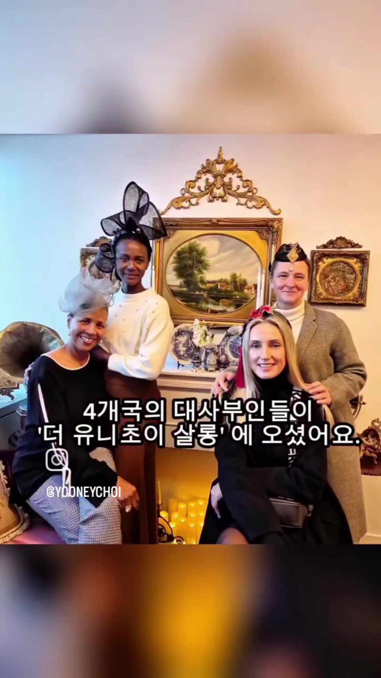대사부인들과 함께 한 더 유니초이 살롱 The Yooney Choi Salon 의 오후 : 네이버 블로그