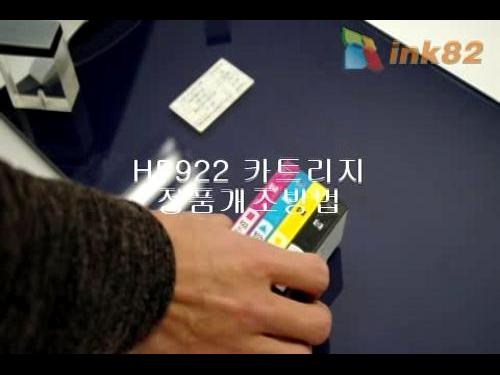 [잉크82]HP 922 무한공급기 정품카트리지 개조방법 : 네이버 블로그