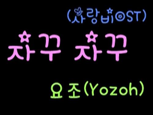 iPhone 벨소리) 요조(Yozoh) - 자꾸 자꾸 (사랑비OST) : 네이버 블로그