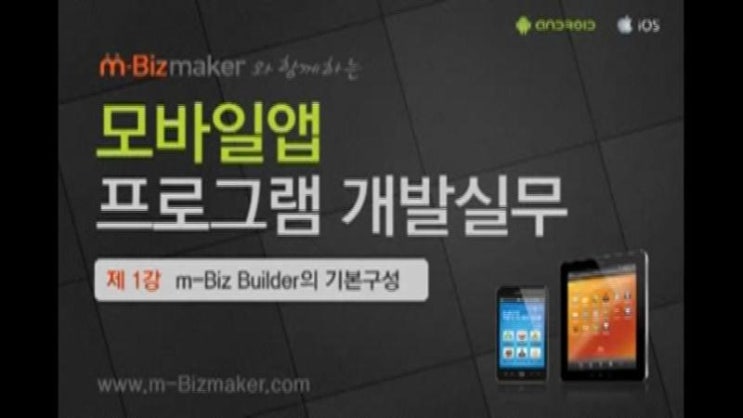 01강. m-Biz Builder의 기능구성과 사용법 : 네이버 블로그