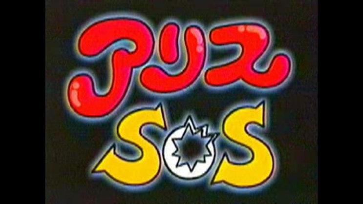 1998년 앨리스 SOS : 네이버 블로그