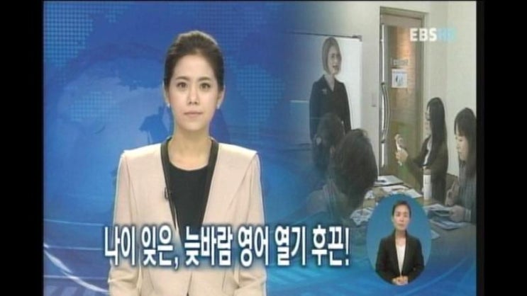 엄마가 간다 - 나이 잊은, 늦바람 영어 열기 후끈! [EBS 뉴스] : 네이버 블로그