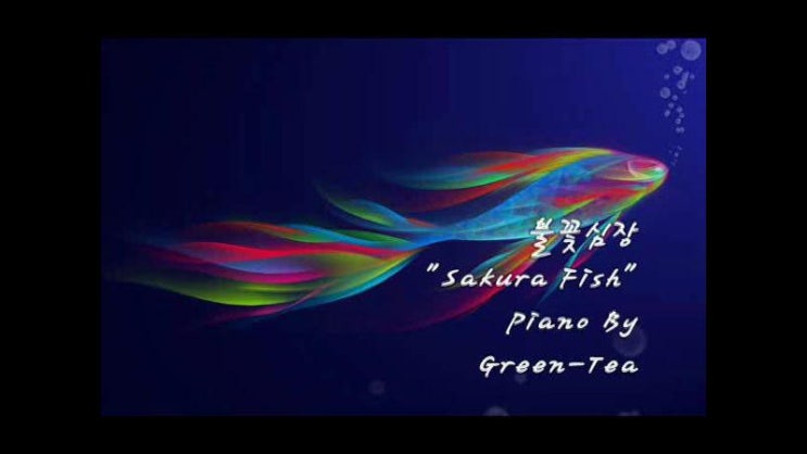 불꽃심장 - Sakura Fish (홍춘) 그린티 피아노 연주 ♪ : 네이버 블로그