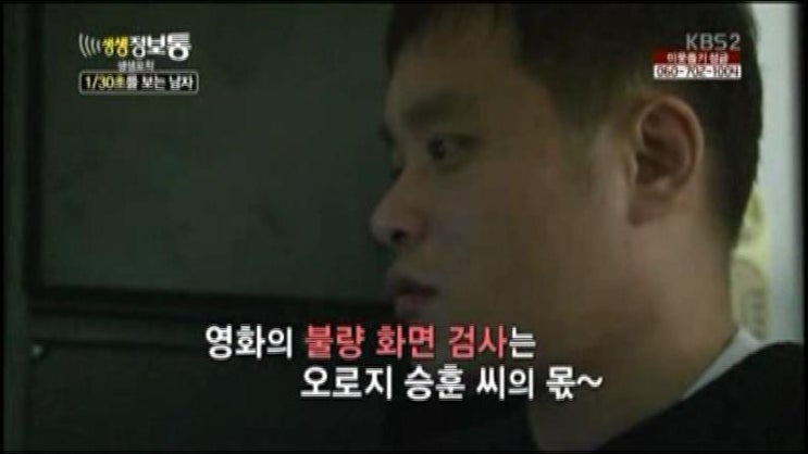 영사기사 이승훈 KBS2 생생정보통신 2013년 촬영 : 네이버 블로그