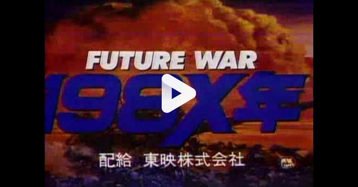 가공스런 미래전쟁 / 미래전쟁 198X (MBC 1991년) : 네이버 블로그