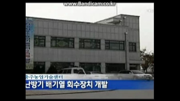동성에코테크 배기열회수장치 충주kbs뉴스9 보도자료 폐열회수장치 배기열회수기 폐열회수기 배기열 폐열 온풍기 시설재배