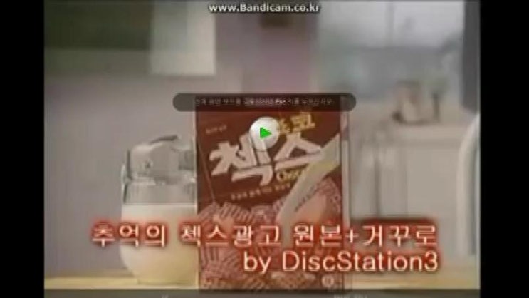 첵스 광고 ( 옛날꺼 ) 소리 크게 해야 들려여 : 네이버 블로그