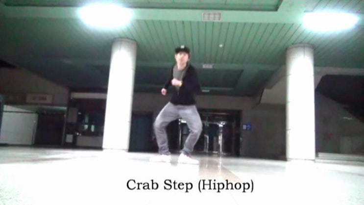 힙합스텝 배우기(9) - 크랩 스텝 Crab Step(Hiphop) - : 네이버 블로그