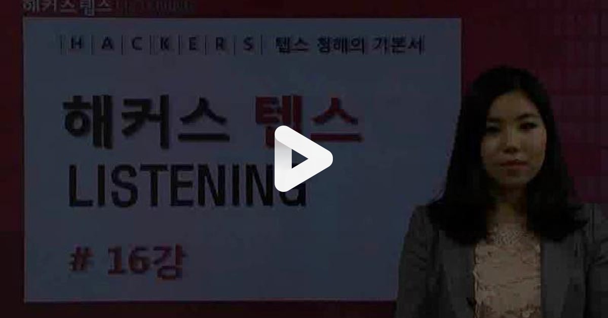 [텝스 무료인강] 해커스 텝스 리스닝 : 네이버 블로그