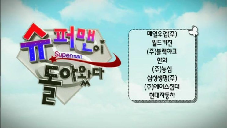 [KBS] 슈퍼맨이 돌아왔다 타이틀 : 네이버 블로그