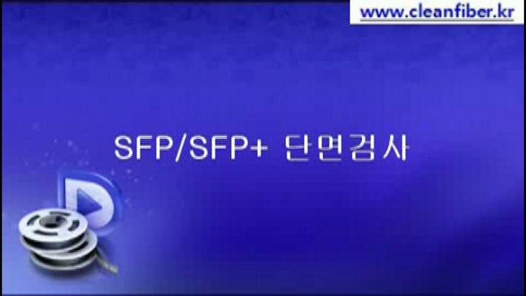 SFP/SFP+ 광섬유 단면 검사 : 네이버 블로그