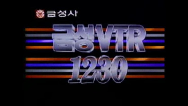 1985년 - 금성 VTR 1230 (신제품편) : 네이버 블로그