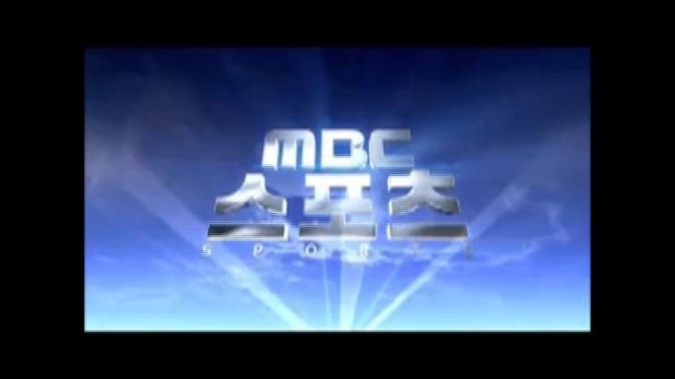 mbc스포츠OP : 네이버 블로그