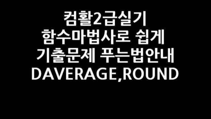컴활2급실기 함수마법사로 풀이법안내(DAVERAGE, ROUND) : 네이버 블로그