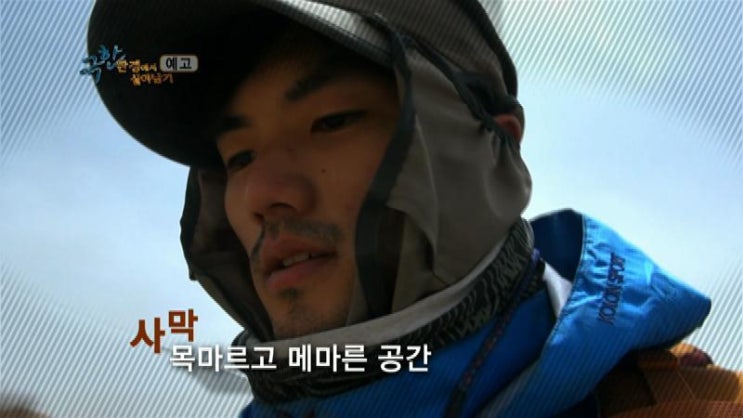 EBS 스페셜 프로젝트 - 극한 환경에서 살아남기 "1부 사막, 마음의 나침반을 따라서 " : 네이버 블로그