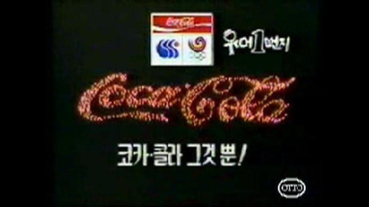 1987년 1월 실제 방영된 TVCF광고 모음(2) : 네이버 블로그