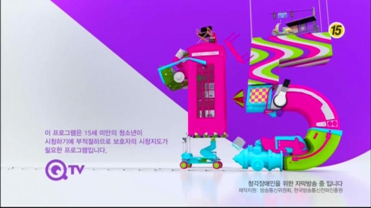 [QTV] 프로그램안내 15세 연령고지 : 네이버 블로그