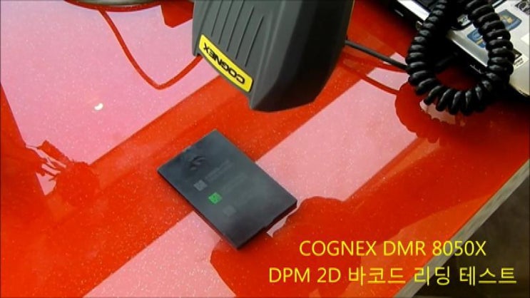 COGNEX Dataman DM8050X DPM 2D 바코드 판독 테스트 : 네이버 블로그