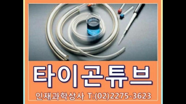 타이곤튜브, Tygon tube, ACF00016, ACF00018, 호스, 튜브, 실리콘튜브, 연동펌프 를 위한 튜브 ...