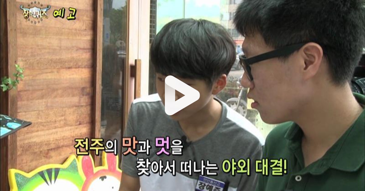 [한국사 특집] 연승 챔피언들과 전통의 도시 전주에서 함께! (914회)- EBS : 네이버 블로그