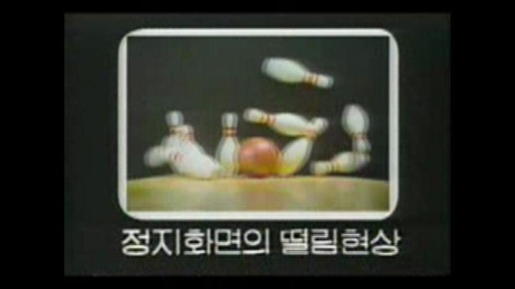 1985년 - 금성 화인 헤드 VTR (볼링편) : 네이버 블로그