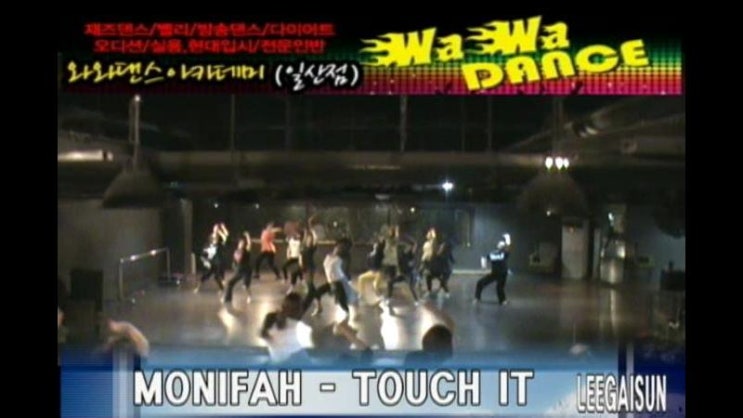 일산댄스학원 MONIFAH - TOUCH IT : 네이버 블로그