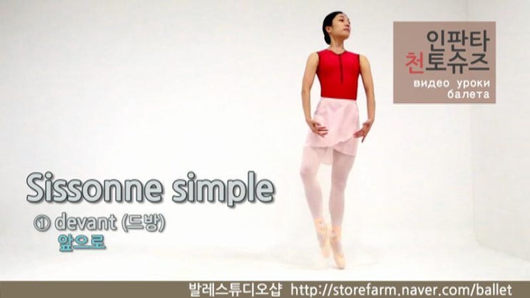 Sissonne simple 씨쏭 쌍쁠르 ① devant 앞으로/derriére 뒤로 - 발레스튜디오샵 토슈즈 인강 : 네이버 블로그