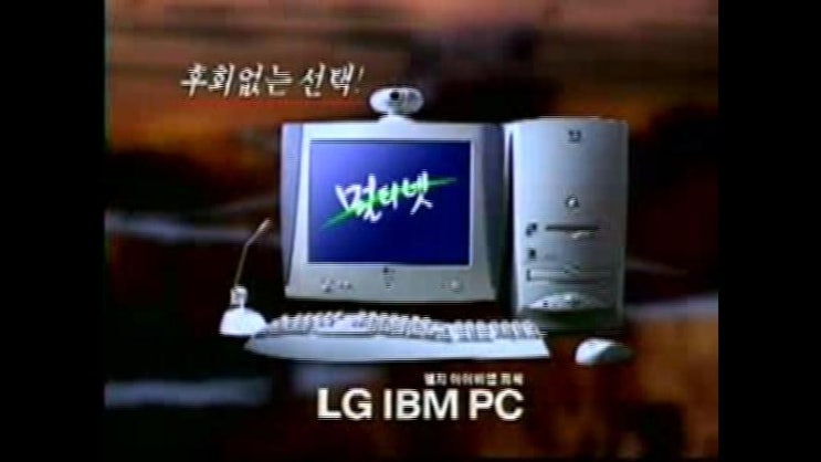 1997년 - LG IBM 멀티넷 (배달 왔습니다편) : 네이버 블로그