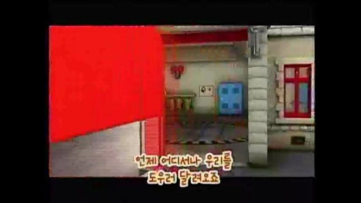 출동! 소방관 샘 (EBS 2005년) - 정재윤 : 네이버 블로그